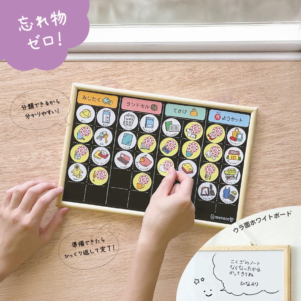 metete「こどもの準備ボード」「おうちの時間割ボード」リニュアール発売のお知らせ | クツワ株式会社